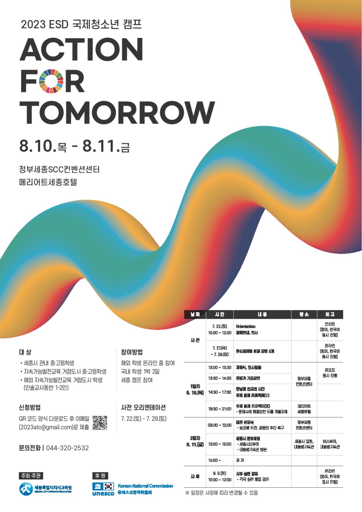 지속 가능한 미래를 위해 행동하자! 2023 ESD 국제청소년 캠프 ‘Action for Tomorrow’참가자 모집